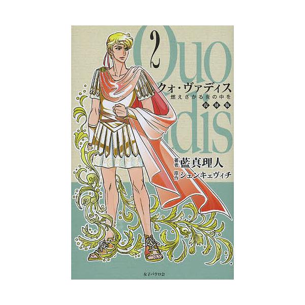 著:藍真理人　原作:シェンキェヴィチ出版社:女子パウロ会発売日:2013年11月キーワード:クォ・ヴァディス２復刻版藍真理人シェンキェヴィチ くおヴあでいす２もえさかるほのおのなか クオヴアデイス２モエサカルホノオノナカ あい まりと しえ...