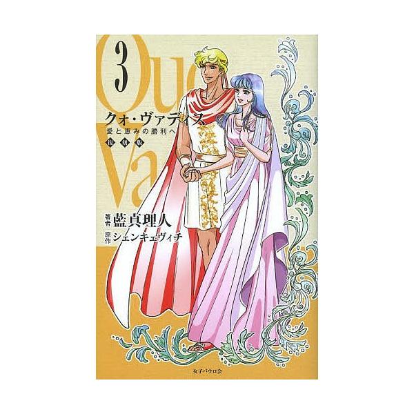 著:藍真理人　原作:シェンキェヴィチ出版社:女子パウロ会発売日:2013年11月キーワード:クォ・ヴァディス３復刻版藍真理人シェンキェヴィチ くおヴあでいす３あいとめぐみの クオヴアデイス３アイトメグミノ あい まりと しえんきえヴいち ア...