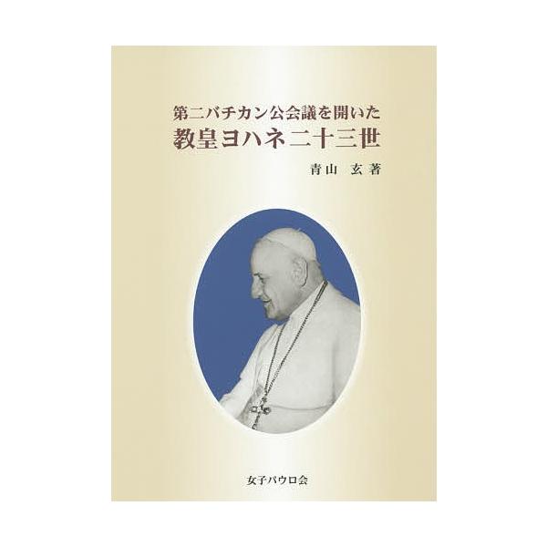 著:青山玄出版社:女子パウロ会発売日:2014年12月キーワード:第二バチカン公会議を開いた教皇ヨハネ二十三世青山玄 だいにばちかんこうかいぎおひらいたきようこうよはね ダイニバチカンコウカイギオヒライタキヨウコウヨハネ あおやま げん ア...