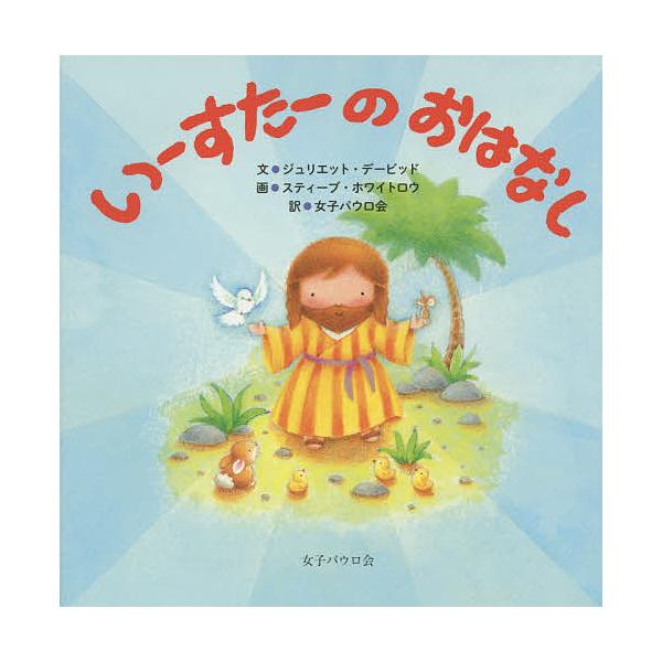 文:ジュリエット・デービッド　画:スティーブ・ホワイトロウ　訳:女子パウロ会出版社:女子パウロ会発売日:2016年02月キーワード:いーすたーのおはなしジュリエット・デービッドスティーブ・ホワイトロウ女子パウロ会 いーすたーのおはなし イー...