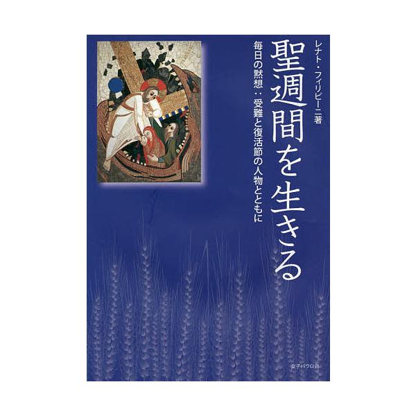著:レナト・フィリピーニ出版社:女子パウロ会発売日:2016年03月キーワード:聖週間を生きる毎日の黙想：受難と復活節の人物とともにレナト・フィリピーニ せいしゆうかんおいきるまいにちのもくそうじゆなん セイシユウカンオイキルマイニチノモク...