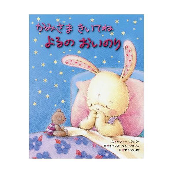 文:ソフィー・パイパー　画:ギャレス・リューウェリン　訳:女子パウロ会出版社:女子パウロ会発売日:2016年10月キーワード:かみさまきいてねよるのおいのりソフィー・パイパーギャレス・リューウェリン女子パウロ会 かみさまきいてねよるのおいの...