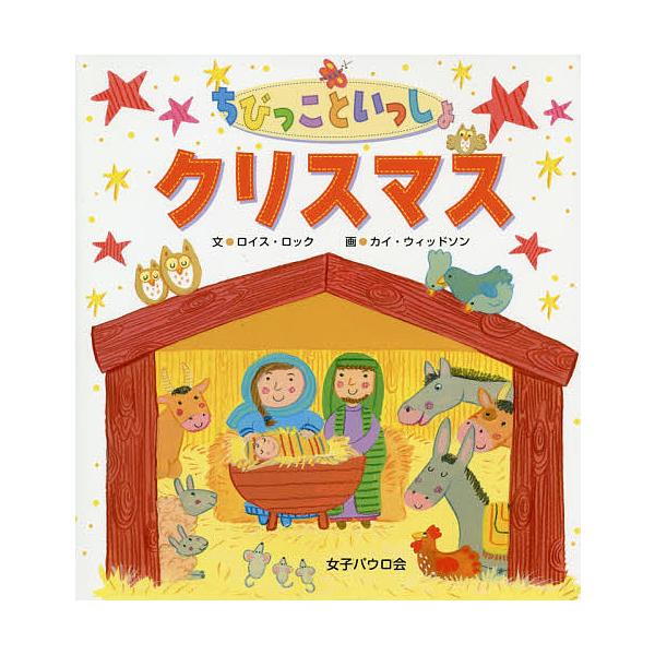 文:ロイス・ロック　画:カイ・ウィッドソン　訳:女子パウロ会出版社:女子パウロ会発売日:2018年10月キーワード:ちびっこといっしょクリスマスロイス・ロックカイ・ウィッドソン女子パウロ会 ちびつこといつしよくりすます チビツコトイツシヨク...