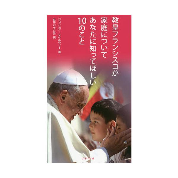 著:ジョシュア・マケルウィー　訳:女子パウロ会出版社:女子パウロ会発売日:2019年10月キーワード:教皇フランシスコが家庭についてあなたに知ってほしい１０のことジョシュア・マケルウィー女子パウロ会 きようこうふらんしすこがかていについてあ...
