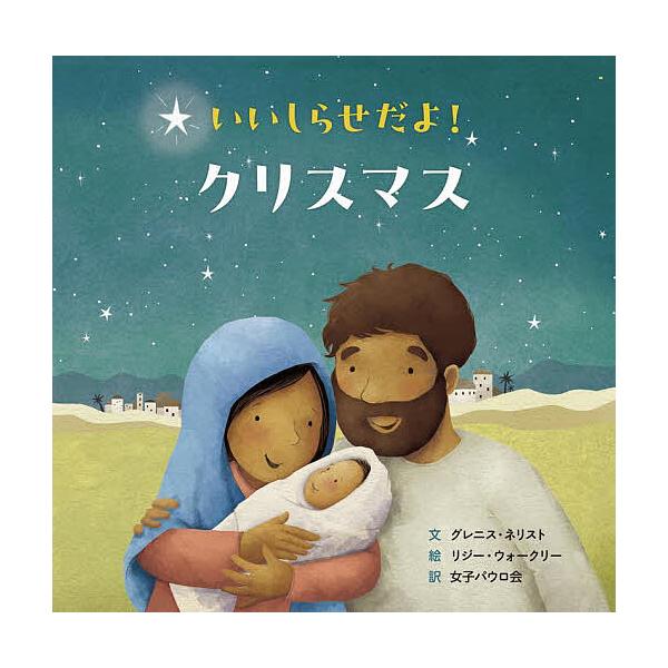※商品画像はイメージや仮デザインが含まれている場合があります。帯の有無など実際と異なる場合があります。文:グレニス・ネリスト　絵:リジー・ウォークリー　訳:女子パウロ会出版社:女子パウロ会発売日:2025年08月キーワード:いいしらせだよ！...