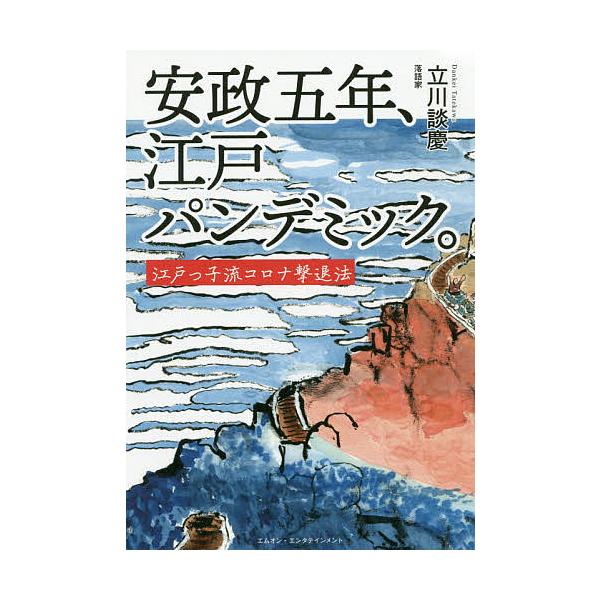 著:立川談慶出版社:ソニー・ミュージックエンタテインメント発売日:2020年08月キーワード:安政五年、江戸パンデミック。江戸っ子流コロナ撃退法立川談慶 あんせいごねんえどぱんでみつくあんせい／５ねん／え アンセイゴネンエドパンデミツクアン...