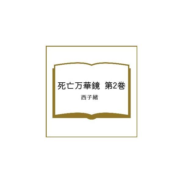 【発売日：2026年08月19日】※商品画像はイメージや仮デザインが含まれている場合があります。帯の有無など実際と異なる場合があります。西子緒出版社:ソニー・ミュージックソリューションズ発売日:2026年08月19日キーワード:死亡万華鏡第...