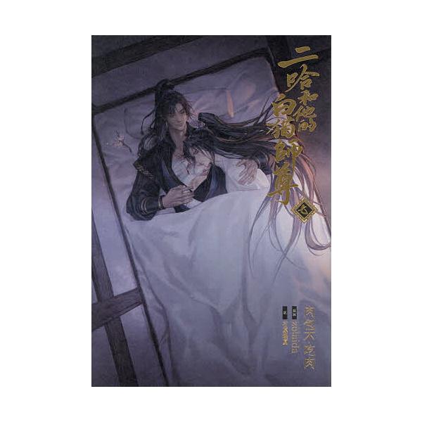 ※商品画像はイメージや仮デザインが含まれている場合があります。帯の有無など実際と異なる場合があります。原作:肉包不吃肉　訳:石原理夏出版社:ソニー・ミュージックソリューションズ発売日:2025年11月巻数:7巻キーワード:二哈和他的白猫師尊...