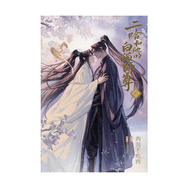 ※商品画像はイメージや仮デザインが含まれている場合があります。帯の有無など実際と異なる場合があります。原作:肉包不吃肉　訳:石原理夏出版社:ソニー・ミュージックソリューションズ発売日:2025年11月巻数:8巻キーワード:二哈和他的白猫師尊...