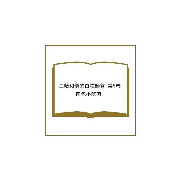 【発売日：2026年11月22日】※商品画像はイメージや仮デザインが含まれている場合があります。帯の有無など実際と異なる場合があります。肉包不吃肉出版社:ソニー・ミュージックソリューションズ発売日:2026年11月22日キーワード:二哈和他...