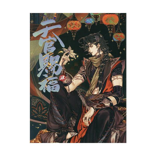 【発売日：2026年09月25日】※商品画像はイメージや仮デザインが含まれている場合があります。帯の有無など実際と異なる場合があります。漫画:STARember　原作:墨香銅臭　訳:本多由枝出版社:ソニー・ミュージックソリューションズ発売日...
