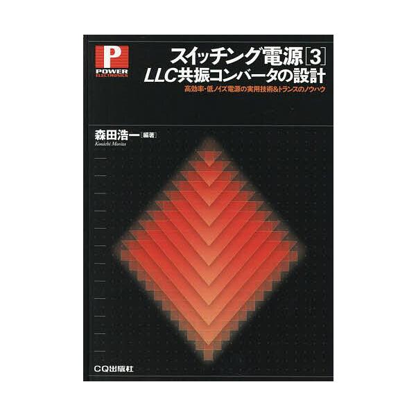 ※商品画像はイメージや仮デザインが含まれている場合があります。帯の有無など実際と異なる場合があります。編著:森田浩一出版社:CQ出版発売日:2025年06月シリーズ名等:POWER ELECTRONICSキーワード:スイッチング電源３森田浩...