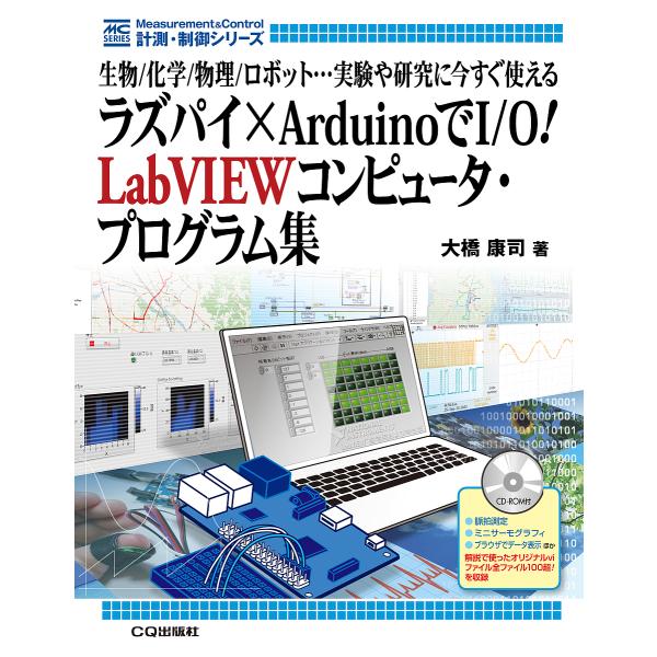 ※商品画像はイメージや仮デザインが含まれている場合があります。帯の有無など実際と異なる場合があります。著:大橋康司出版社:CQ出版発売日:2020年03月シリーズ名等:計測・制御シリーズキーワード:ラズパイ×ArduinoでI／O！LabV...