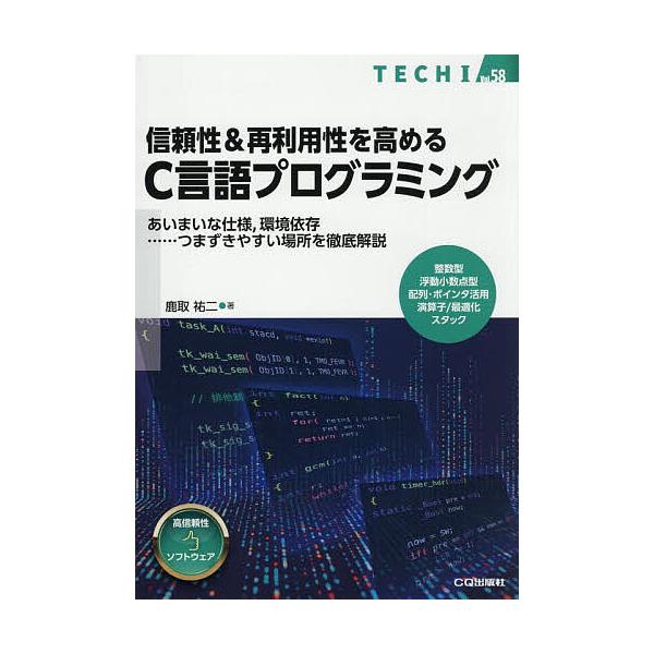 ※商品画像はイメージや仮デザインが含まれている場合があります。帯の有無など実際と異なる場合があります。著:鹿取祐二出版社:CQ出版発売日:2026年04月シリーズ名等:TECHI Vol．５８キーワード:信頼性＆再利用性を高めるC言語プログ...