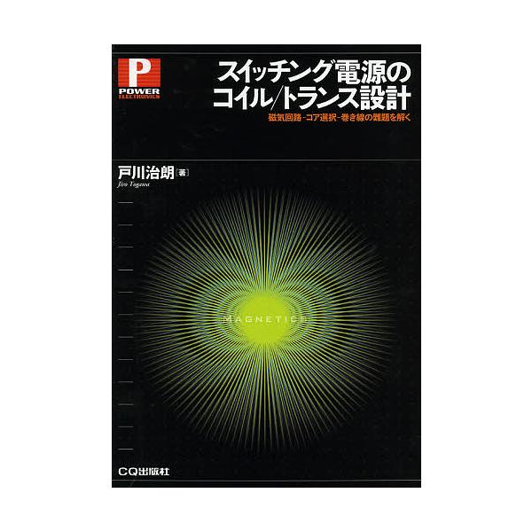 著:戸川治朗出版社:CQ出版発売日:2012年10月シリーズ名等:POWER ELECTRONICSキーワード:スイッチング電源のコイル／トランス設計磁気回路−コア選択−巻き線の難題を解く戸川治朗 すいつちんぐでんげんのこいるとらんすせつけ...