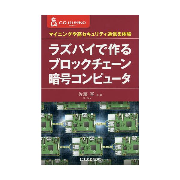著:佐藤聖　著:小暮淳　著:おがわてつお出版社:CQ出版発売日:2020年03月シリーズ名等:CQ文庫シリーズキーワード:ラズパイで作るブロックチェーン暗号コンピュータマイニングや高セキュリティ通信を体験佐藤聖小暮淳おがわてつお らずぱいで...
