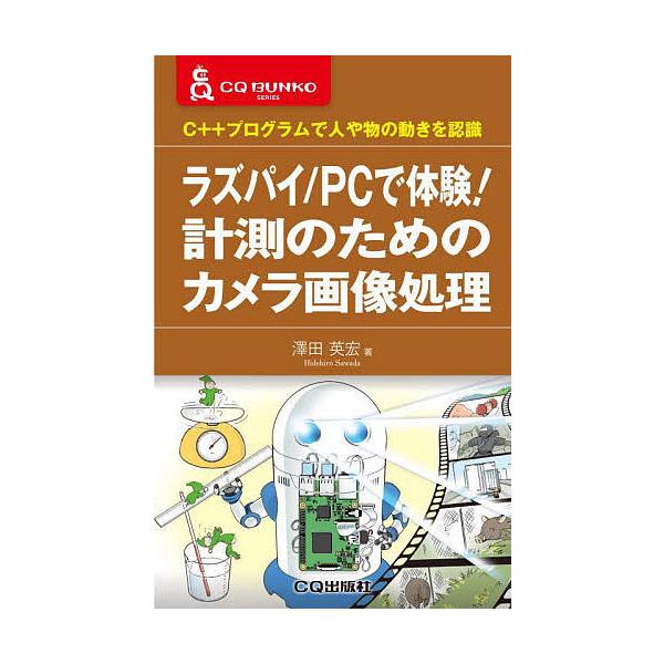 著:澤田英宏出版社:CQ出版発売日:2021年12月シリーズ名等:CQ文庫シリーズキーワード:ラズパイ／PCで体験！計測のためのカメラ画像処理C＋＋プログラムで人や物の動きを認識澤田英宏 らずぱいぴーしーでたいけんけいそくのため ラズパイピ...