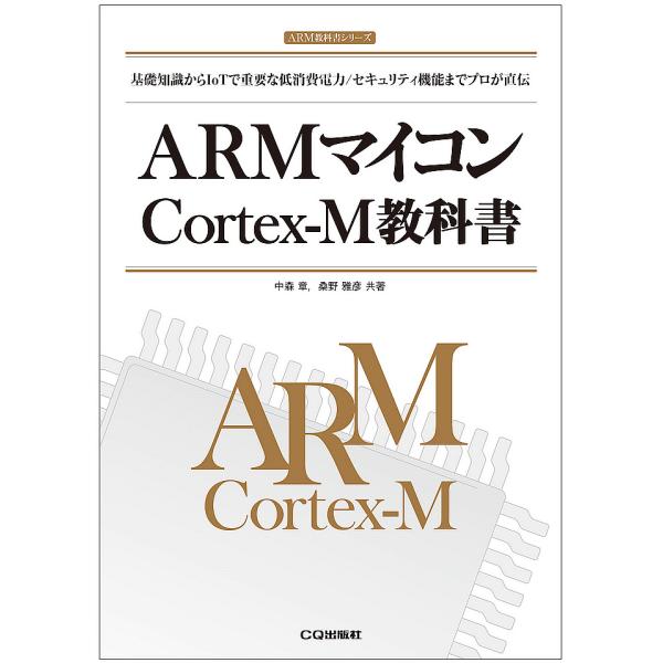 ※商品画像はイメージや仮デザインが含まれている場合があります。帯の有無など実際と異なる場合があります。共著:中森章　共著:桑野雅彦出版社:CQ出版発売日:2016年12月シリーズ名等:ARM教科書シリーズキーワード:ARMマイコンCorte...