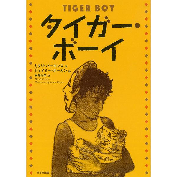 作:ミタリ・パーキンス　絵:ジェイミー・ホーガン　訳:永瀬比奈出版社:鈴木出版発売日:2017年06月シリーズ名等:鈴木出版の児童文学：この地球を生きる子どもたちキーワード:タイガー・ボーイミタリ・パーキンスジェイミー・ホーガン永瀬比奈 た...
