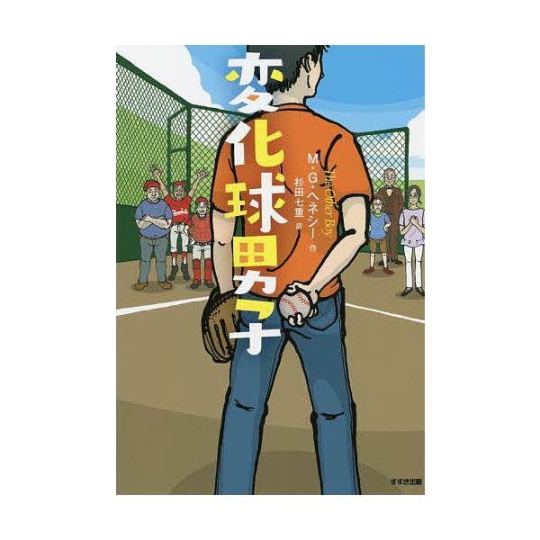 作:M・G・ヘネシー　訳:杉田七重出版社:鈴木出版発売日:2018年10月シリーズ名等:鈴木出版の児童文学：この地球を生きる子どもたちキーワード:変化球男子M・G・ヘネシー杉田七重 へんかきゆうだんしすずきしゆつぱんのじどうぶんがく ヘンカ...