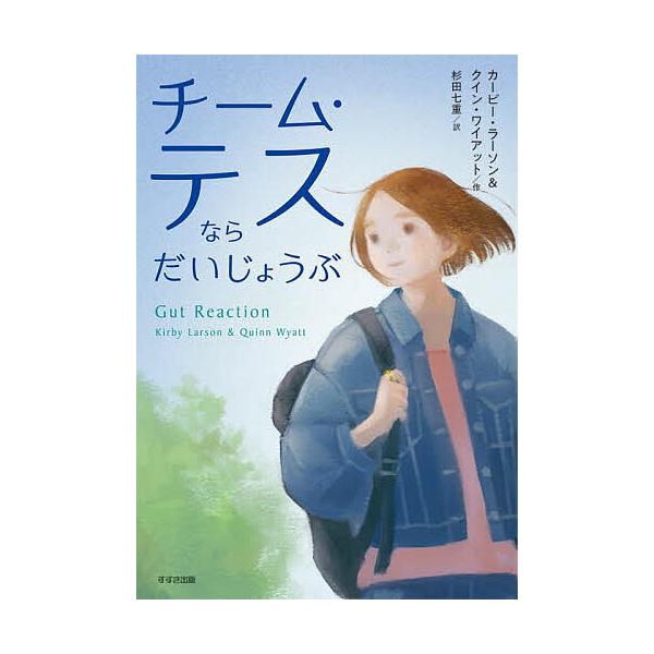 作:カービー・ラーソン　作:クイン・ワイアット　訳:杉田七重出版社:鈴木出版発売日:2025年06月シリーズ名等:鈴木出版の児童文学：この地球を生きる子どもたちキーワード:チーム・テスならだいじょうぶカービー・ラーソンクイン・ワイアット杉田...