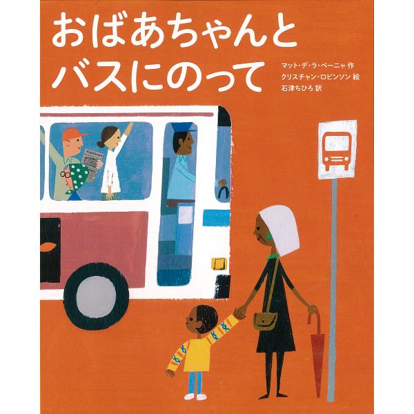 作:マット・デ・ラ・ペーニャ　絵:クリスチャン・ロビンソン　訳:石津ちひろ出版社:鈴木出版発売日:2016年09月キーワード:おばあちゃんとバスにのってマット・デ・ラ・ペーニャクリスチャン・ロビンソン石津ちひろ おばあちやんとばすにのつて ...
