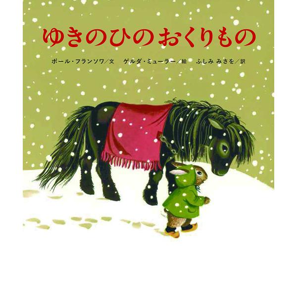 文:ポール・フランソワ　絵:ゲルダ・ミューラー　訳:ふしみみさを出版社:鈴木出版発売日:2017年10月キーワード:ゆきのひのおくりものポール・フランソワゲルダ・ミューラーふしみみさを えほん 絵本 プレゼント ギフト 誕生日 子供 クリス...