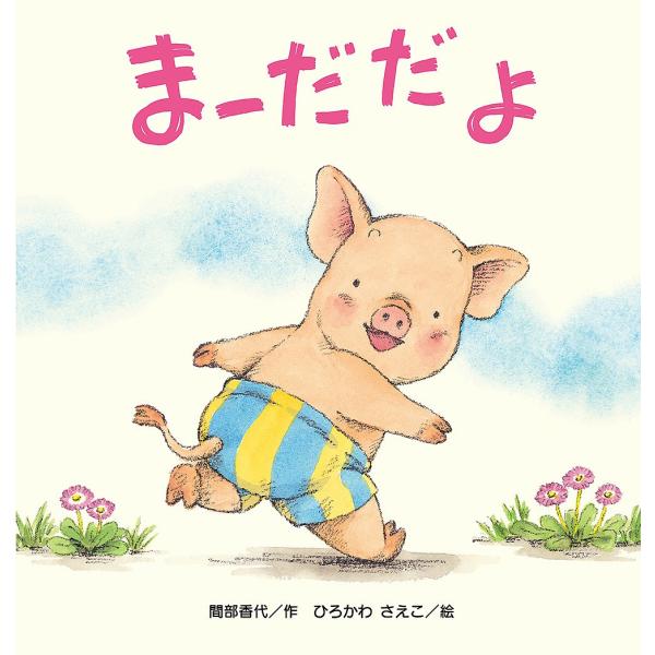 作:間部香代　絵:ひろかわさえこ出版社:鈴木出版発売日:2019年03月シリーズ名等:大きな絵本キーワード:まーだだよ間部香代ひろかわさえこ プレゼント ギフト 誕生日 子供 クリスマス 子ども こども まーだだよおおきなえほん マーダダヨ...