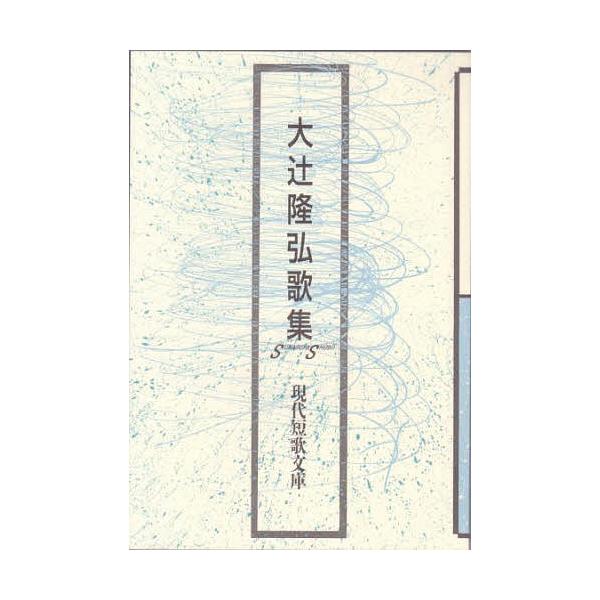 ※商品画像はイメージや仮デザインが含まれている場合があります。帯の有無など実際と異なる場合があります。著:大辻隆弘出版社:砂子屋書房発売日:2003年12月シリーズ名等:現代短歌文庫 ４８キーワード:大辻隆弘歌集大辻隆弘 おおつじたかひろか...