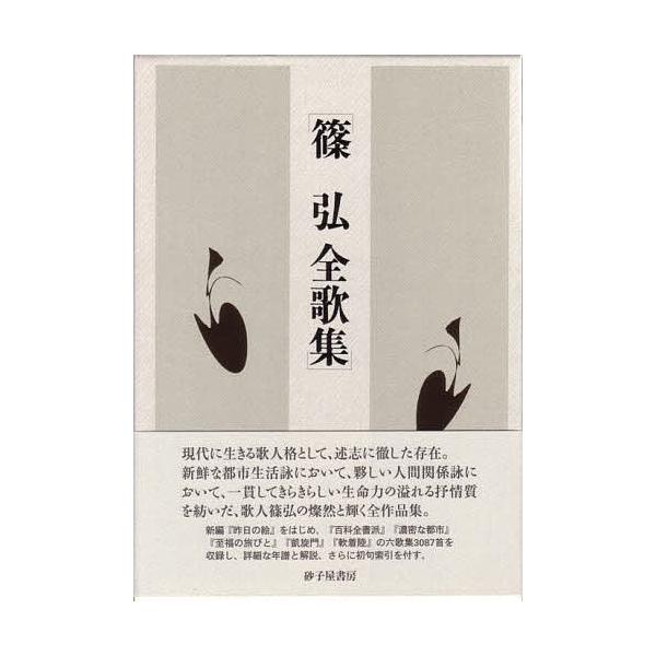 著:篠弘出版社:砂子屋書房発売日:2006年03月シリーズ名等:まひる野叢書 ２３０キーワード:篠弘全歌集篠弘 しのひろしぜんかしゆうまひるのそうしよ２３０ シノヒロシゼンカシユウマヒルノソウシヨ２３０ しの ひろし シノ ヒロシ