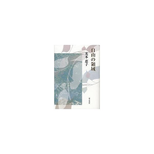 著:光本恵子出版社:砂子屋書房発売日:2007年08月シリーズ名等:未来山脈叢書 第１７８篇キーワード:自由の領域歌集光本恵子 じゆうのりよういきかしゆうみらいさんみやくそうしよ ジユウノリヨウイキカシユウミライサンミヤクソウシヨ みつもと...
