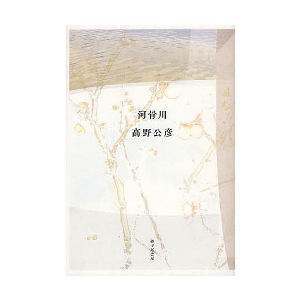 ※商品画像はイメージや仮デザインが含まれている場合があります。帯の有無など実際と異なる場合があります。著:高野公彦出版社:砂子屋書房発売日:2012年07月シリーズ名等:コスモス叢書 第１１０８番キーワード:河骨川高野公彦歌集高野公彦 こう...