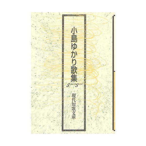 ※商品画像はイメージや仮デザインが含まれている場合があります。帯の有無など実際と異なる場合があります。著:小島ゆかり出版社:砂子屋書房発売日:2012年07月シリーズ名等:現代短歌文庫 １１０キーワード:小島ゆかり歌集小島ゆかり こじまゆか...