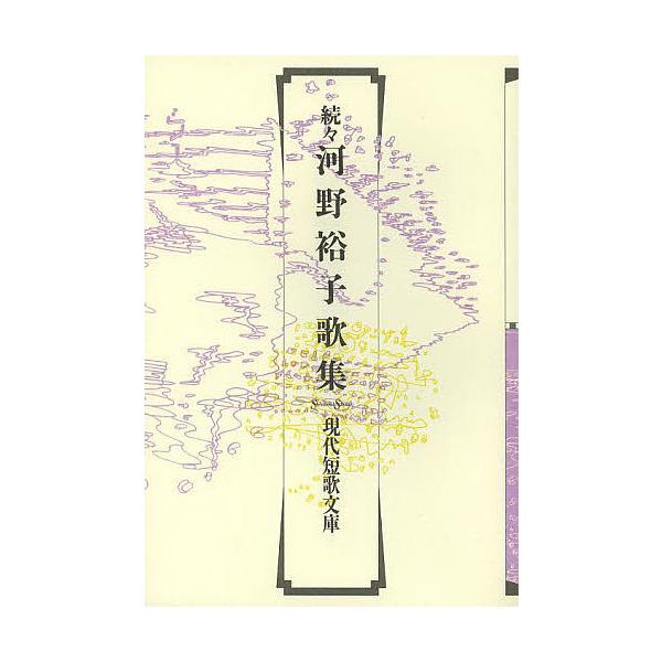 ※商品画像はイメージや仮デザインが含まれている場合があります。帯の有無など実際と異なる場合があります。著:河野裕子出版社:砂子屋書房発売日:2013年02月シリーズ名等:現代短歌文庫 １１３キーワード:河野裕子歌集続々河野裕子 かわのゆうこ...