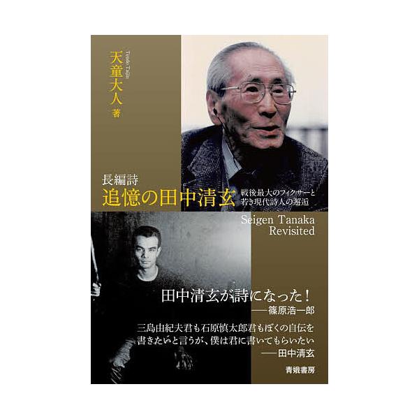 ※商品画像はイメージや仮デザインが含まれている場合があります。帯の有無など実際と異なる場合があります。著:天童大人出版社:青娥書房発売日:2026年07月キーワード:長編詩追憶の田中清玄戦後最大のフィクサーと若き現代詩人の邂逅天童大人 ちよ...
