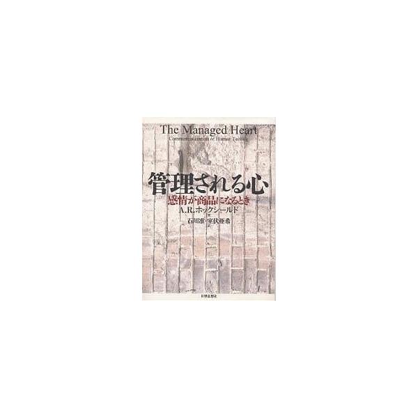 ※商品画像はイメージや仮デザインが含まれている場合があります。帯の有無など実際と異なる場合があります。著:A．R．ホックシールド　訳:石川准　訳:室伏亜希出版社:世界思想社発売日:2000年04月キーワード:管理される心感情が商品になるとき...