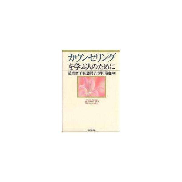編:播磨俊子出版社:世界思想社発売日:2003年10月キーワード:カウンセリングを学ぶ人のために播磨俊子 かうんせりんぐおまなぶひとのために カウンセリングオマナブヒトノタメニ はりま としこ さとう まさこ ハリマ トシコ サトウ マサコ