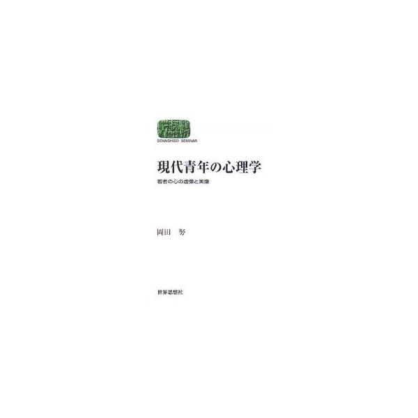 著:岡田努出版社:世界思想社発売日:2007年10月シリーズ名等:SEKAISHISO SEMINARキーワード:現代青年の心理学若者の心の虚像と実像岡田努 げんだいせいねんのしんりがくわかもののこころ ゲンダイセイネンノシンリガクワカモノ...