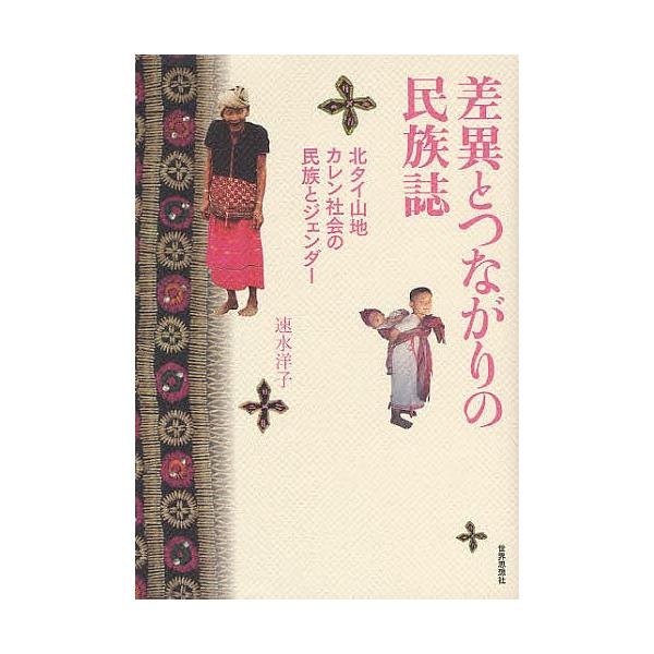 著:速水洋子出版社:世界思想社発売日:2009年02月キーワード:差異とつながりの民族誌北タイ山地カレン社会の民族とジェンダー速水洋子 さいとつながりのみんぞくしきたたいさんち サイトツナガリノミンゾクシキタタイサンチ はやみ ようこ ハヤ...