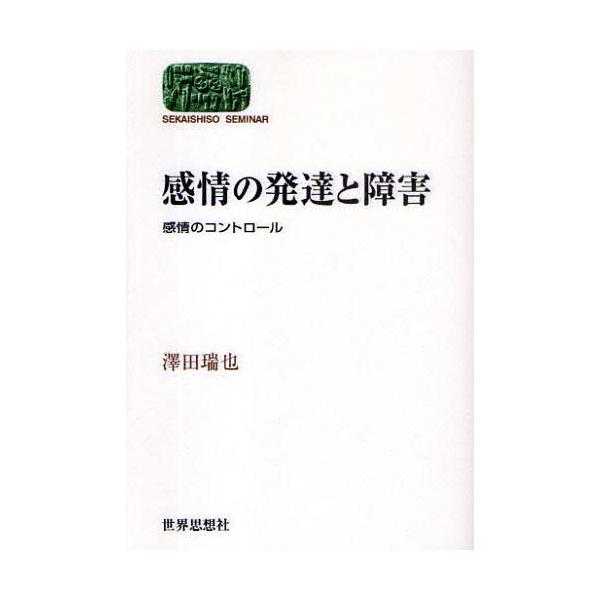 ※商品画像はイメージや仮デザインが含まれている場合があります。帯の有無など実際と異なる場合があります。著:澤田瑞也出版社:世界思想社発売日:2009年08月シリーズ名等:SEKAISHISO SEMINARキーワード:感情の発達と障害感情の...