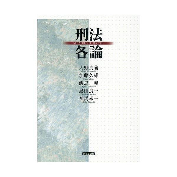 著:大野真義　著:加藤久雄　著:飯島暢出版社:世界思想社発売日:2014年06月キーワード:刑法各論大野真義加藤久雄飯島暢 けいほうかくろん ケイホウカクロン おおの まさよし かとう ひさ オオノ マサヨシ カトウ ヒサ
