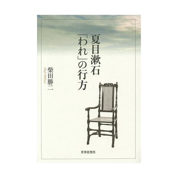 著:柴田勝二出版社:世界思想社発売日:2015年03月キーワード:夏目漱石「われ」の行方柴田勝二 なつめそうせきわれのゆくえ ナツメソウセキワレノユクエ しばた しようじ シバタ シヨウジ