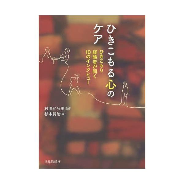 監修:村澤和多里　編:杉本賢治出版社:世界思想社発売日:2015年08月キーワード:ひきこもる心のケアひきこもり経験者が聞く１０のインタビュー村澤和多里杉本賢治 ひきこもるこころのけあひきこもりけいけんしやが ヒキコモルココロノケアヒキコモ...