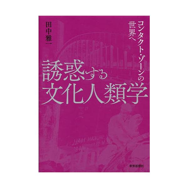 著:田中雅一出版社:世界思想社発売日:2018年06月キーワード:誘惑する文化人類学コンタクト・ゾーンの世界へ田中雅一 ゆうわくするぶんかじんるいがくこんたくとぞーんの ユウワクスルブンカジンルイガクコンタクトゾーンノ たなか まさかず タ...