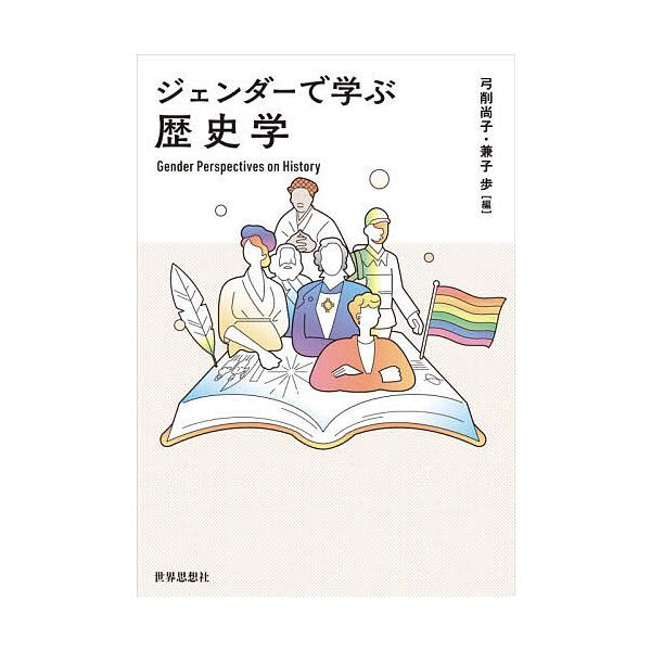 ※商品画像はイメージや仮デザインが含まれている場合があります。帯の有無など実際と異なる場合があります。編:弓削尚子　編:兼子歩出版社:世界思想社発売日:2026年04月キーワード:ジェンダーで学ぶ歴史学弓削尚子兼子歩 じえんだーでまなぶれき...