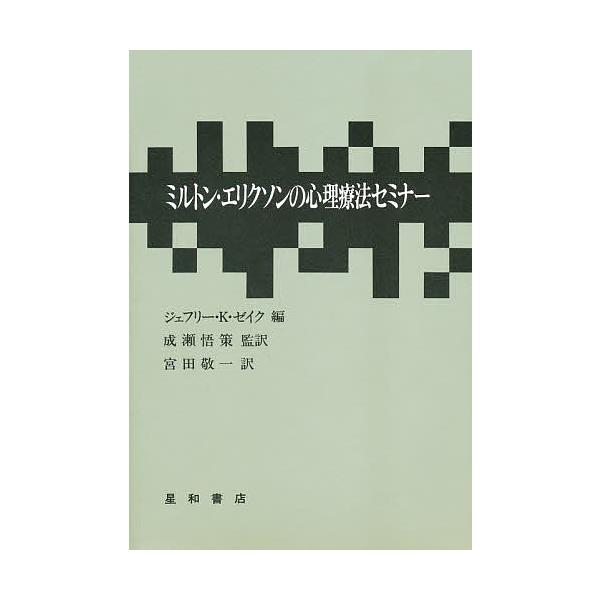 ※商品画像はイメージや仮デザインが含まれている場合があります。帯の有無など実際と異なる場合があります。出版社:星和書店発売日:1984年11月キーワード:ミルトン・エリクソンの心理療法セミナー みるとんえりくそんのしんりりようほうせみなー ...