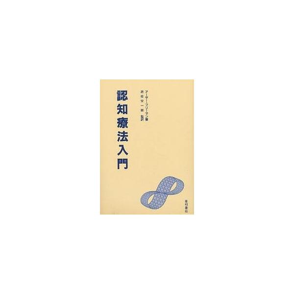 ※商品画像はイメージや仮デザインが含まれている場合があります。帯の有無など実際と異なる場合があります。著:アーサー・フリーマン出版社:星和書店発売日:1989年04月キーワード:認知療法入門アーサー・フリーマン にんちりようほうにゆうもん ...