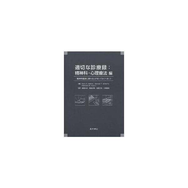著:MaryE．Moline　訳:斎藤朱実出版社:星和書店発売日:2005年07月キーワード:適切な診療録：精神科・心理療法編精神科臨床に携わる人が知っておくべきことMaryE．Moline斎藤朱実 てきせつなしんりようろくせいしんかしんり...