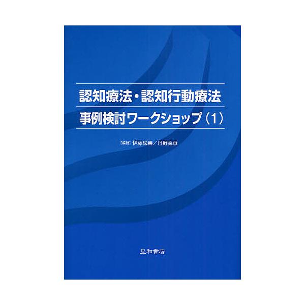 ※商品画像はイメージや仮デザインが含まれている場合があります。帯の有無など実際と異なる場合があります。編著:伊藤絵美　編著:丹野義彦出版社:星和書店発売日:2008年05月キーワード:認知療法・認知行動療法事例検討ワークショップ１伊藤絵美丹...