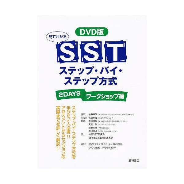 出版社:星和書店シリーズ名等:見てわかるキーワード:SSTステッワークショップ編DVD版 えすえすていーすてつぷばいすてつぷほうしき２でいず エスエステイーステツプバイステツプホウシキ２デイズ さとう ゆきえ たまえ サトウ ユキエ タマエ
